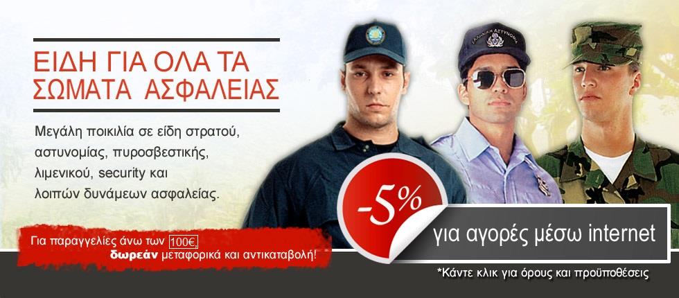Στρατιωτικά Είδη Είδη Αστυνομίας Είδη Πυροσβεστικής Λιμενικού Outdoor ...
